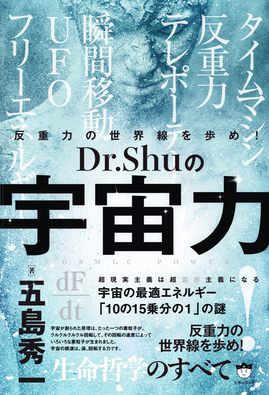 新刊⭐︎反重力の世界線を歩め！Dr.Shuの【宇宙力】 | マジョリカプランニング